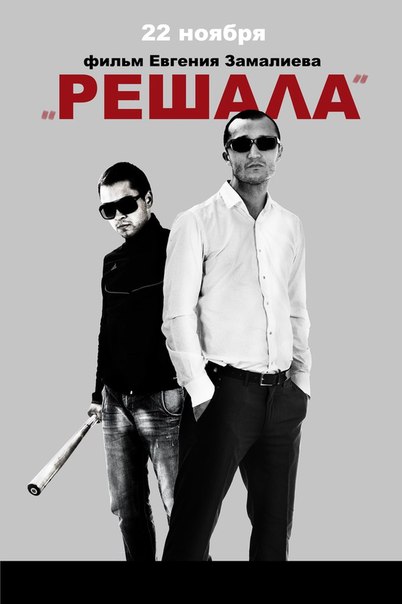 Reshala (2012) - Filmweb