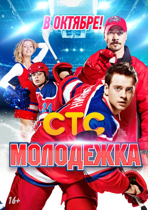 Molodezhka (Serial TV 2013-2019) - Filmweb