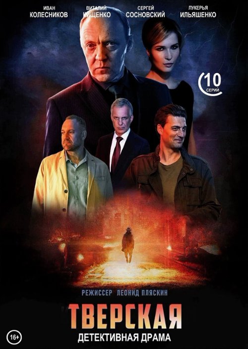 Tverskaya (Serial TV 2022- ) - Filmweb