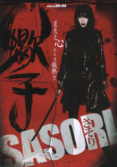 Sasori (2008) - Filmweb