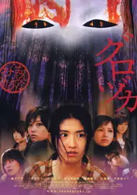 Plakaty - Gurozuka (2005) - Filmweb